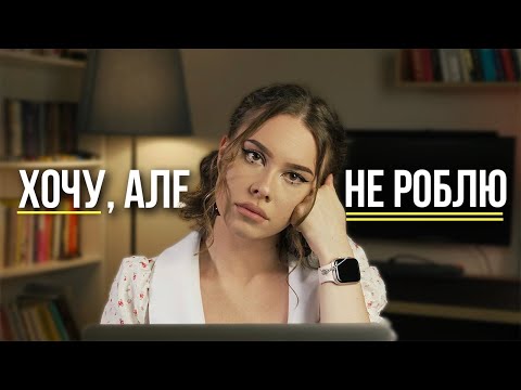 МРІЮ, АЛЕ НІЧОГО НЕ РОБЛЮ [2025] - самосаботаж, як почати змінювати своє життя
