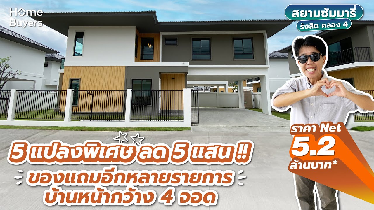 รีวิวบ้านเดี่ยว Siam Summary Rangsit Khlong 4 l บ้านเดี่ยว 5 แปลงพิเศษ ลด 5 แสน ของแถมอีกหลาย ...