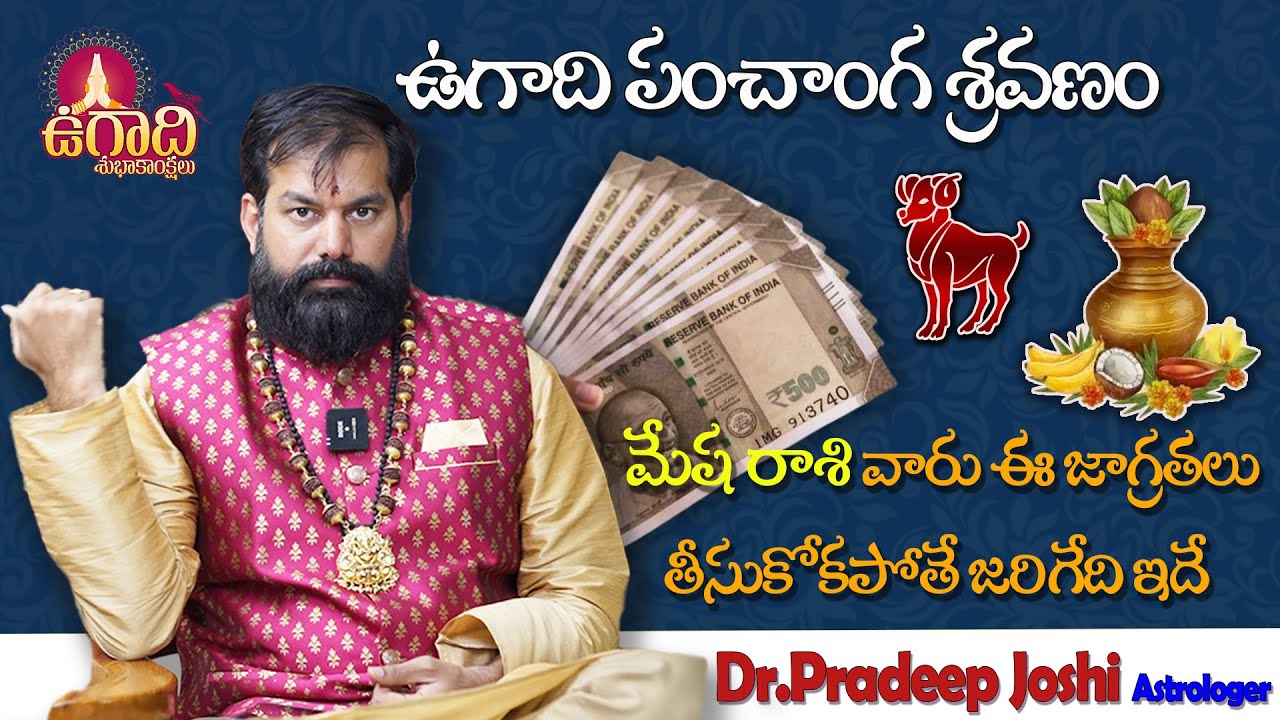 ఉగాది పంచాంగ శ్రవణం | dr pradeep joshi | for appointment call now ...