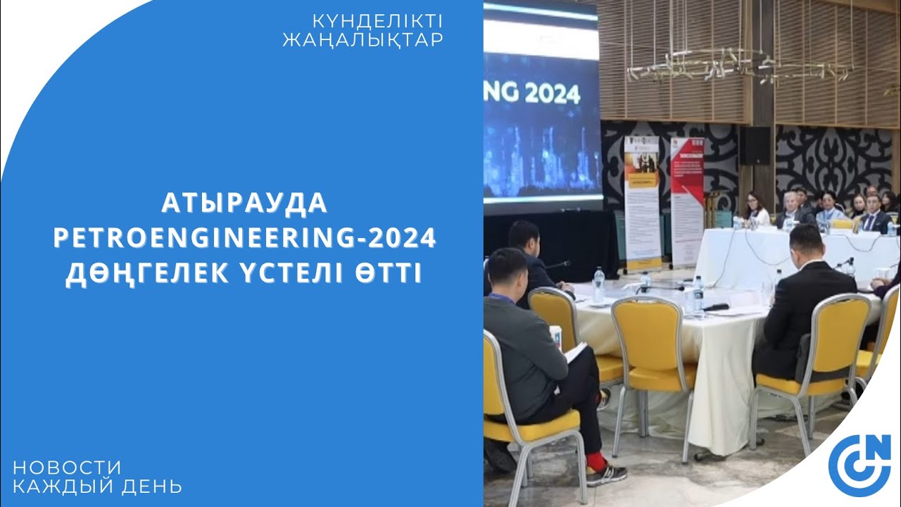АТЫРАУДА PETROENGINEERING-2024 ДӨҢГЕЛЕК ҮСТЕЛІ ӨТТІ - YouTube