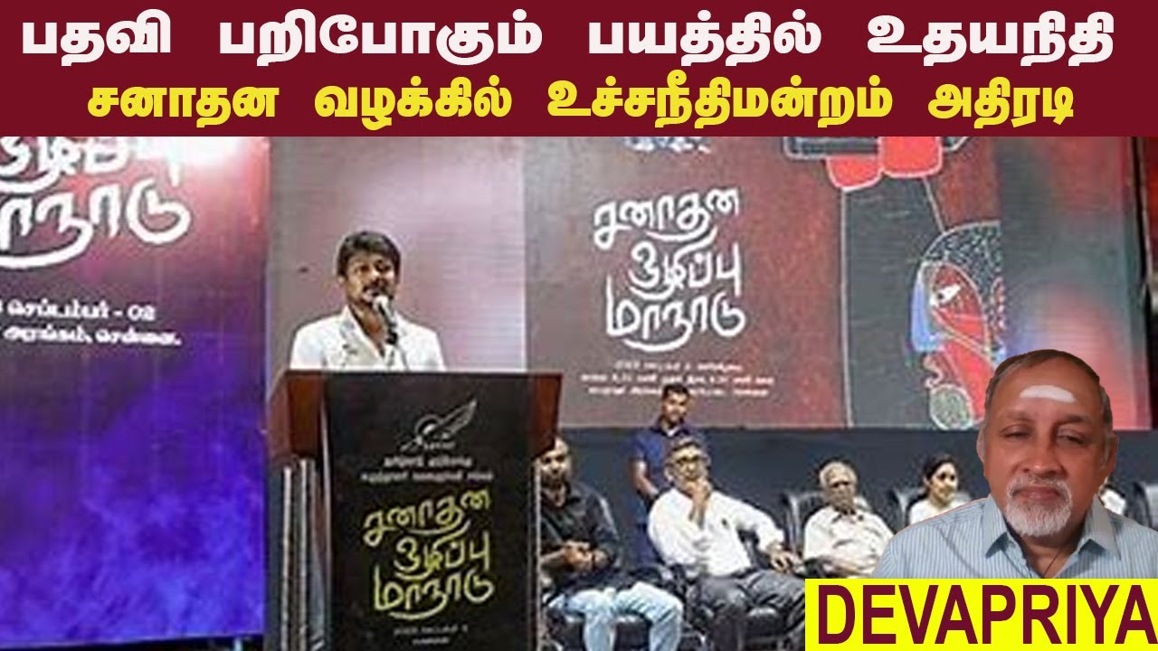 பதவி பறிபோகும் பயத்தில் உதயநிதி • சனாதன வழக்கில் உச்சநீதிமன்றம் அதிரடி • DEVA PRIYA ...