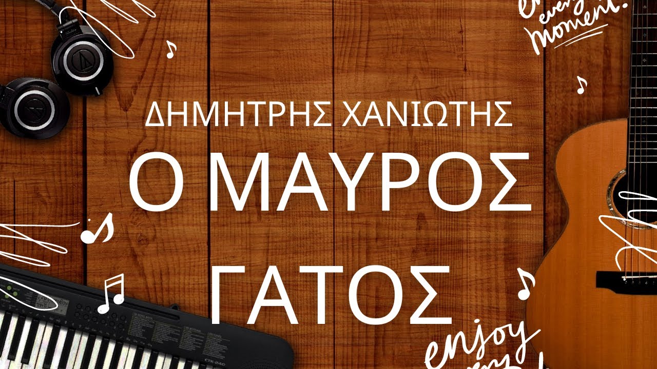 Ο μαύρος γάτος - Δημήτρης Χανιώτης - YouTube