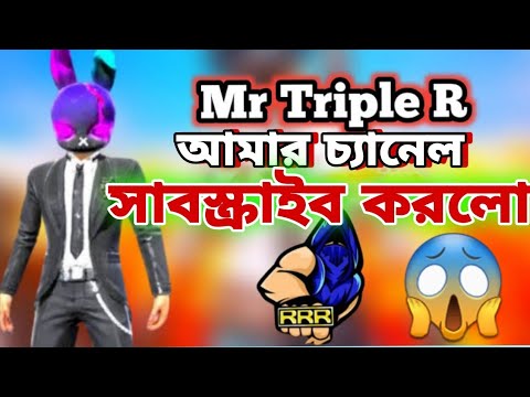 @Mr.Triple_R ভাই আমার চ্যানেল সাবস্ক্রাইব করল ।Mr triple r Subscribe My ...