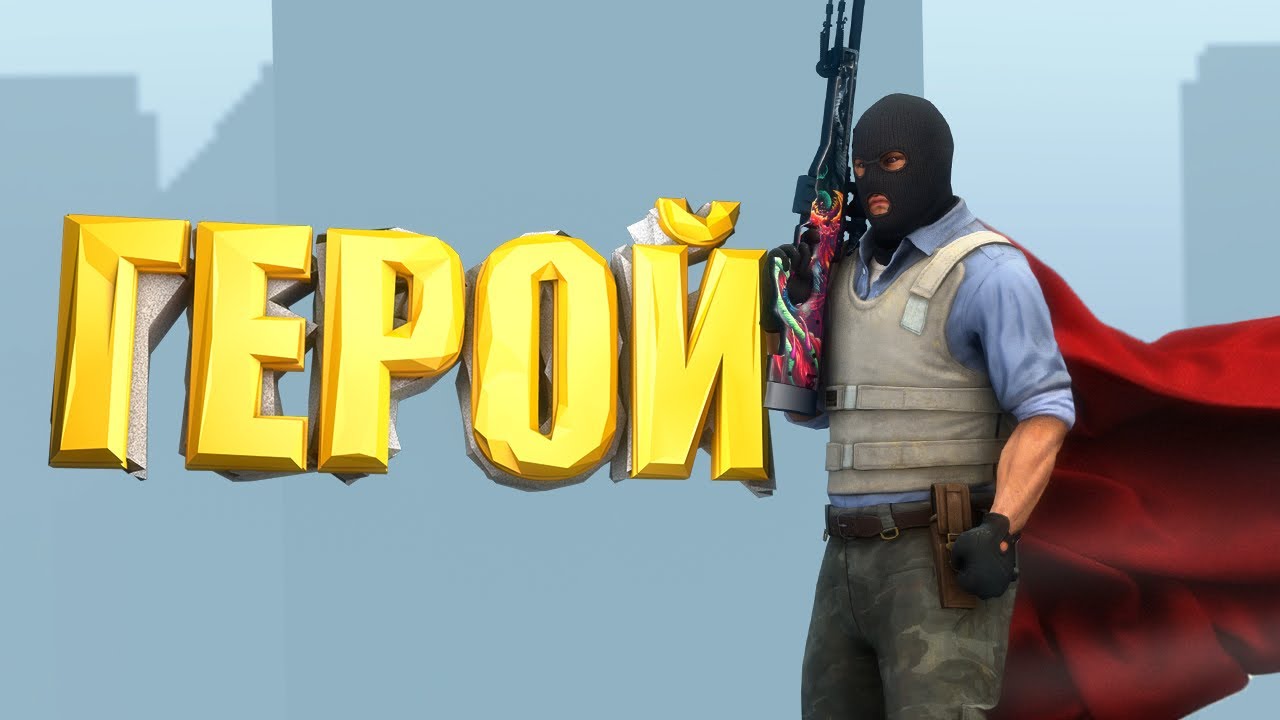 ГЕРОЙ 🏋 | CS:GO/R6S/VR - YouTube