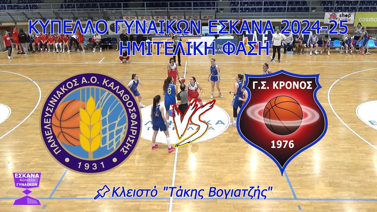 ΠΑΝΕΛΕΥΣΙΝΙΑΚΟΣ ΑΟΚ 🆚 ΚΡΟΝΟΣ ΑΓ. ΔΗΜΗΤΡΙΟΥ U23 ΚΥΠΕΛΛΟ ΓΥΝΑΙΚΩΝ ΕΣΚΑΝΑ ...