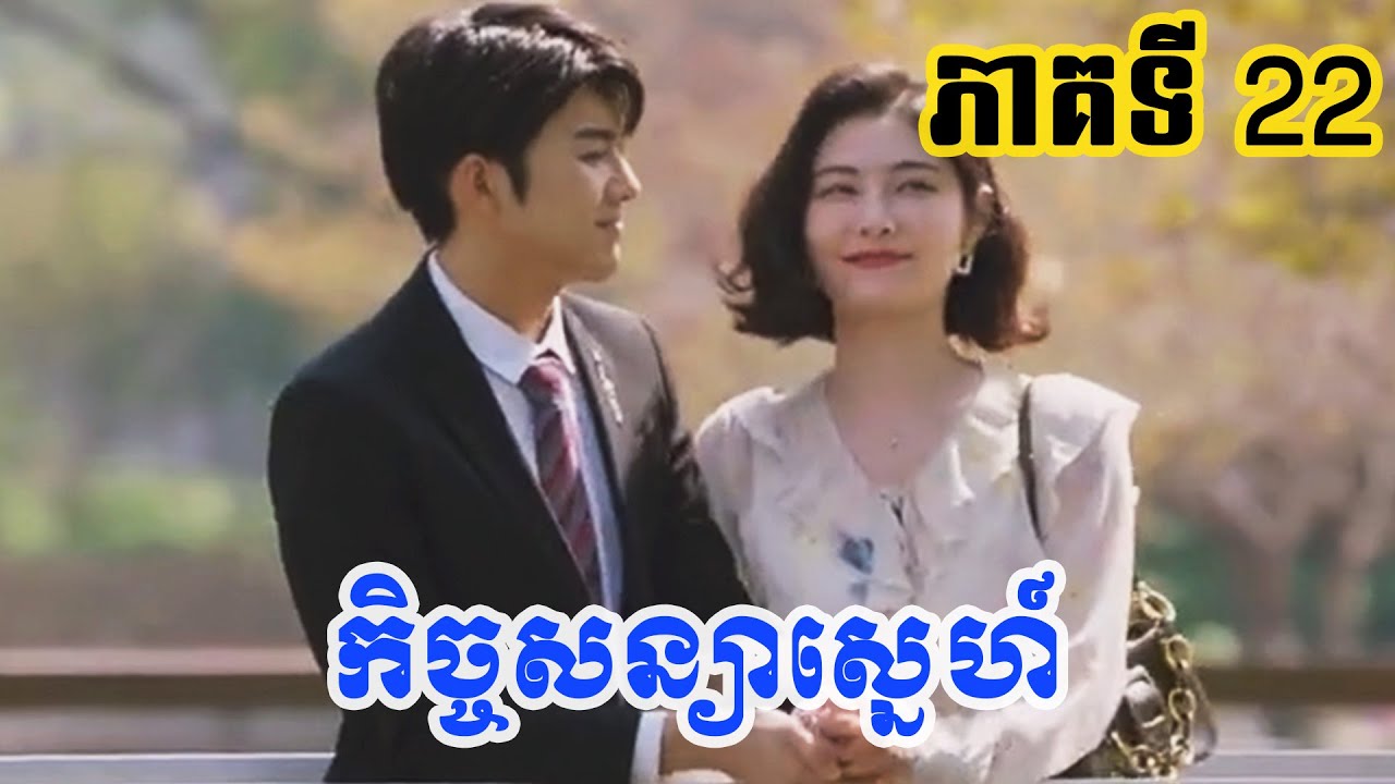 កិច្ចសន្យាស្នេហ៍ ភាគ 22 | សម្រាយរឿង | Somray Rerng | Ep-22 | Kech Sonya ...