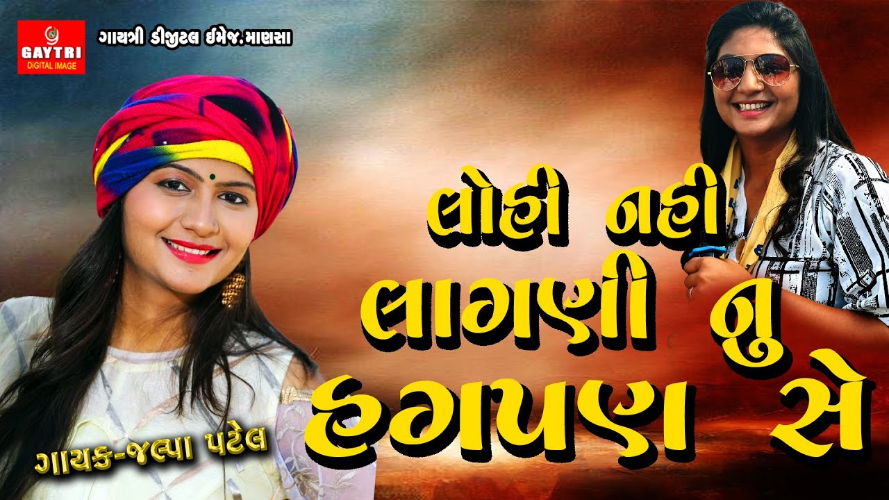 lohi nahi lagni nu hagpan chhe | જલ્પા પટેલ |Jalpa Patel | Gujarati ...