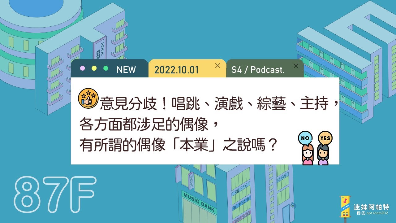 87F│S4 意見分歧！唱跳、演戲、綜藝、主持，各方面都涉足的偶像，有所謂的偶像「本業」之說嗎？│迷妹調查局 - YouTube