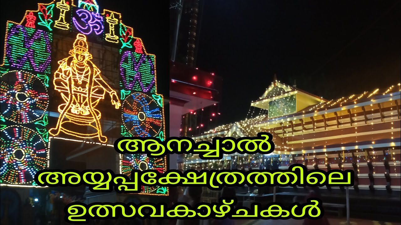 anachal ayyappa temple#ayyappaswamytemple@triplesvlog8576 - YouTube