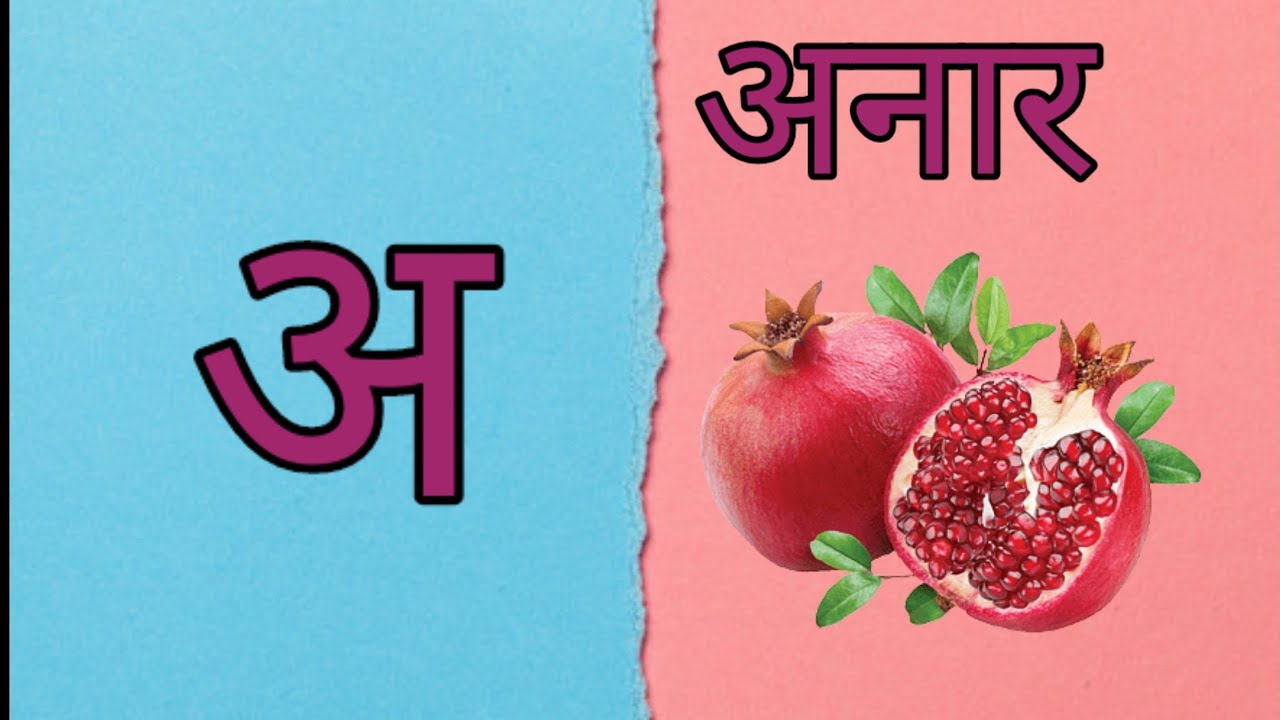 a se anaar | aa se aam | hindi varnmala | अ से अनार | आ से आम | हिंदी ...