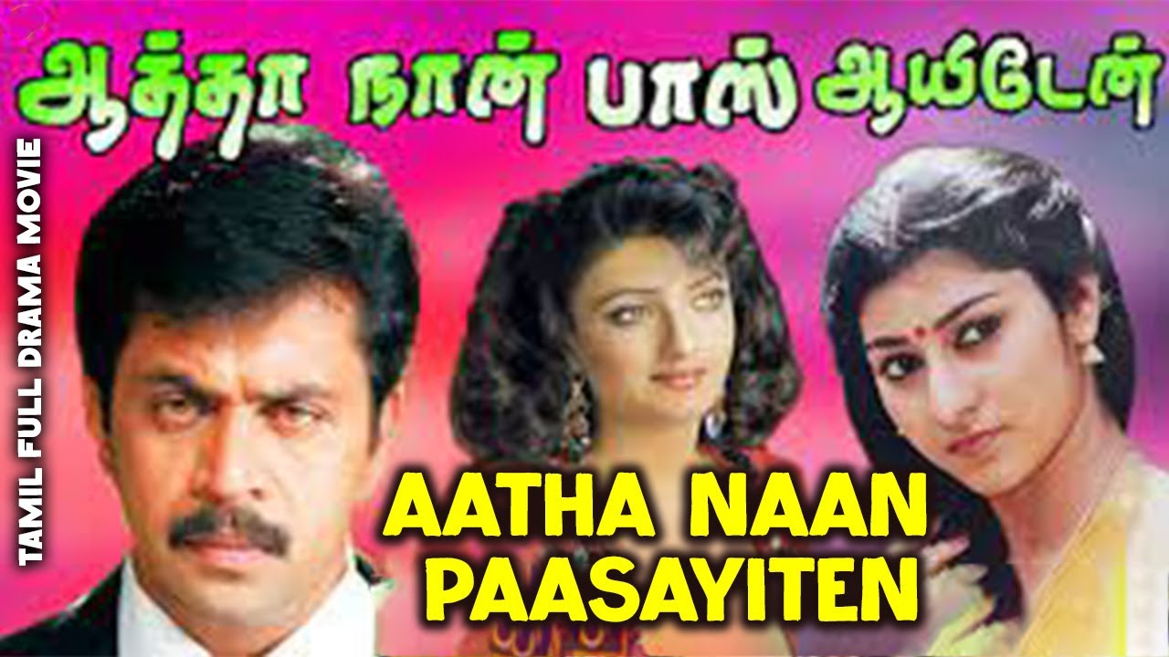 Aatha Naan Paasayiten || Tamil Full Movie || Arjun, Bhanu Priya, Senthil, Malashri - YouTube