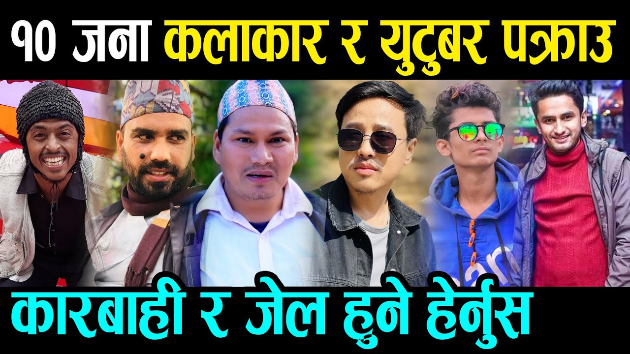 १० जना कलाकार र युटुबर पक्राउ: सबै जेलमा यस्तो अवस्थामा Balchi Dhurbe ...