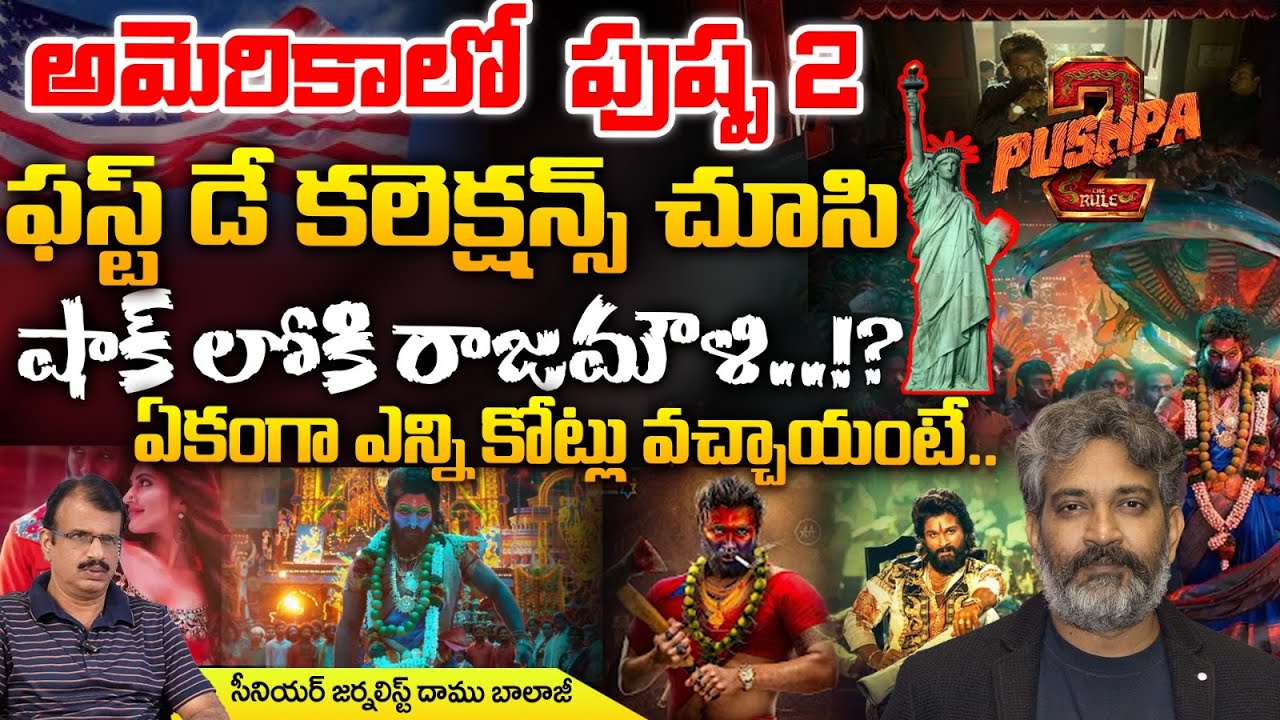 Pushpa 2 First Day Collections in America..? | Rajamouli | Sukumar ...