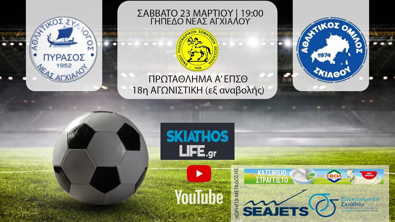 LIVE | ΠΥΡΑΣΟΣ Ν. ΑΓΧΙΑΛΟΥ - ΑΟ ΣΚΙΑΘΟΥ | 18η ΑΓΩΝΙΣΤΙΚΗ (εξ' αναβολής ...