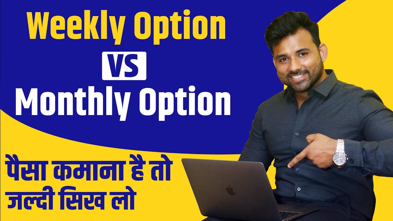 Weekly Option Vs Monthly Option। पैसा कामना है तो जल्दी सिख लो फिर कभी ...