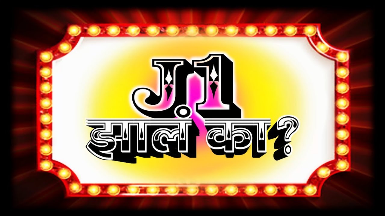 J1 Zala Ka? (Official Video) | Vaibhav Joshi | Anjali Marathe | Amod ...