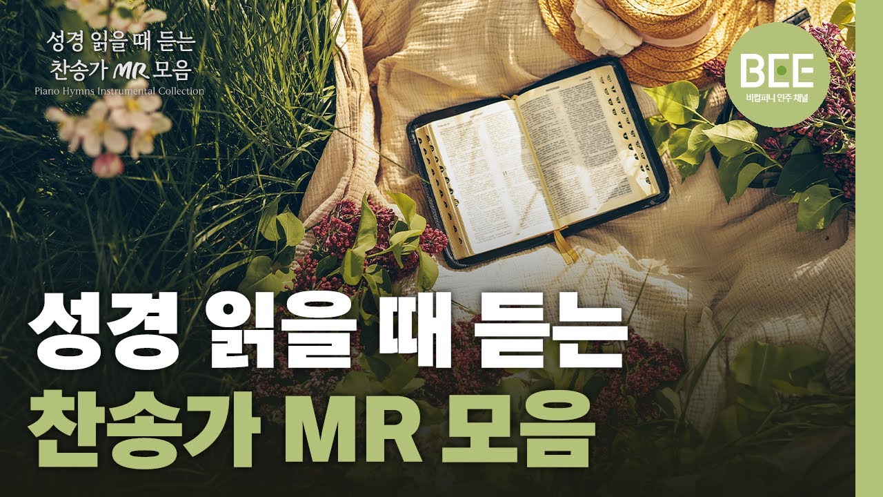 성경 읽을 때 듣는 찬송가 Mr 모음 Piano Hymns Instrumental Collection Youtube