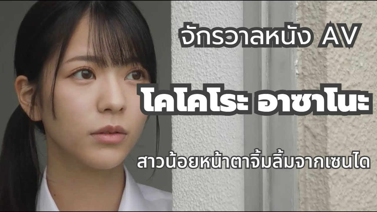 คุยไปเรื่อยจักรวาลหนัง AV: โคโคโระ อาซาโนะ (Kokoro Asano) สาวน้อยหน้าตาจิ้มลิ้มจากเซนได - YouTube