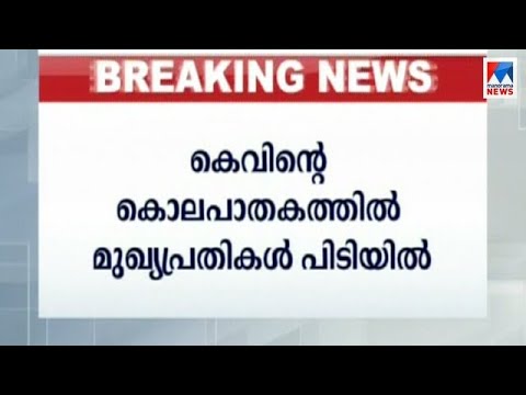 കെവിൻ വധക്കേസ്: നീനുവിന്‍റെ പിതാവും സഹോദരനും അറസ്റ്റിൽ | Kevin | Murder ...