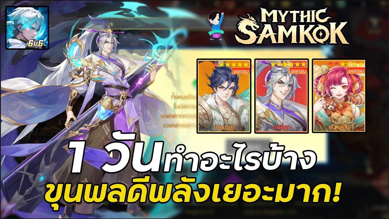 1วันทำอะไรบ้างที่สายฟรีไม่ควรพลาด Mythic Samkok - YouTube