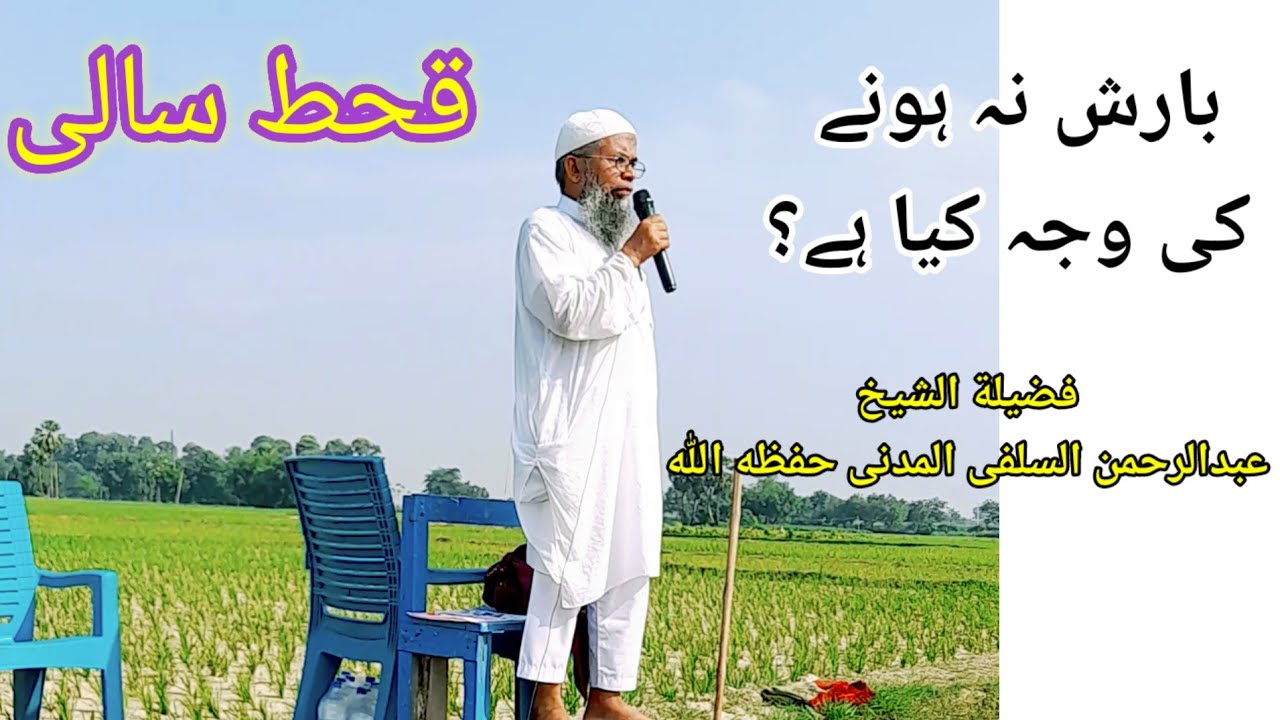 Barish na hone ki Wajah kya hai by Shaikh Abdurrahman Madani - YouTube