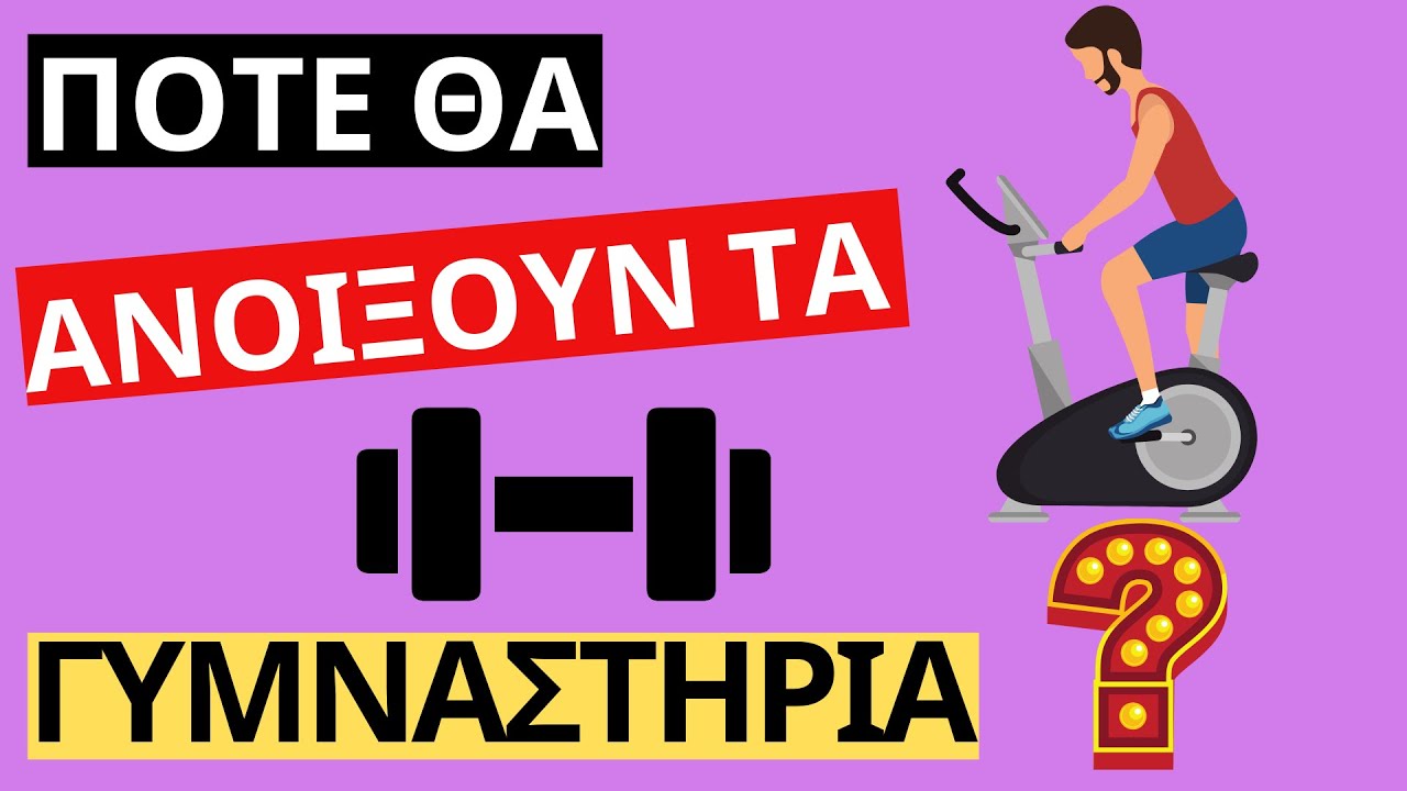 ΓΥΜNΑΣΤΗΡΙΑ. ΠΟΤΕ ΚΑΙ ΠΩΣ ΘΑ ΑΝΟΙΞΟΥΝ; PARIS NIKOLAOU - YouTube