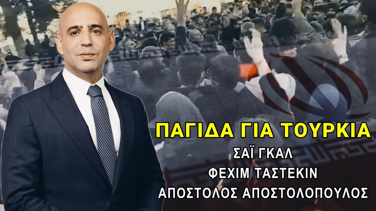 Εγκλωβισμένος ο Ερντογάν! - YouTube