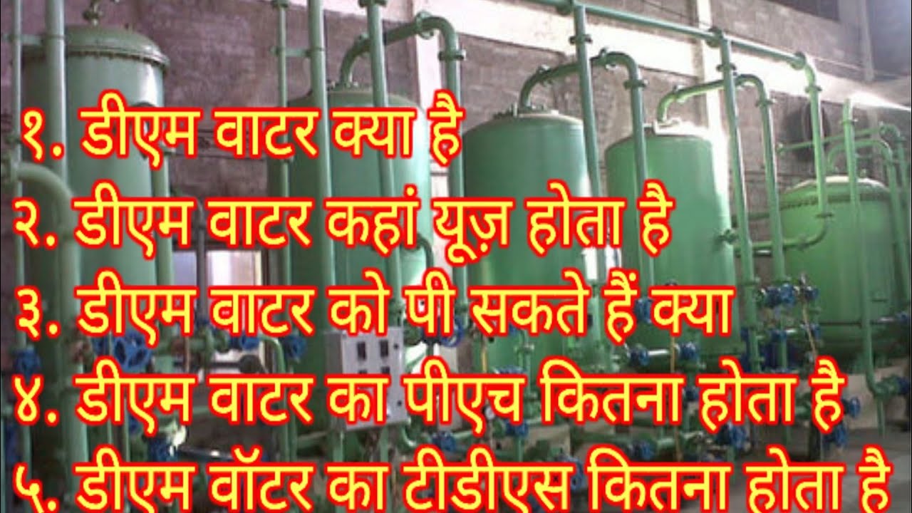 what is the DM Water||DM Water kya hai|| - YouTube