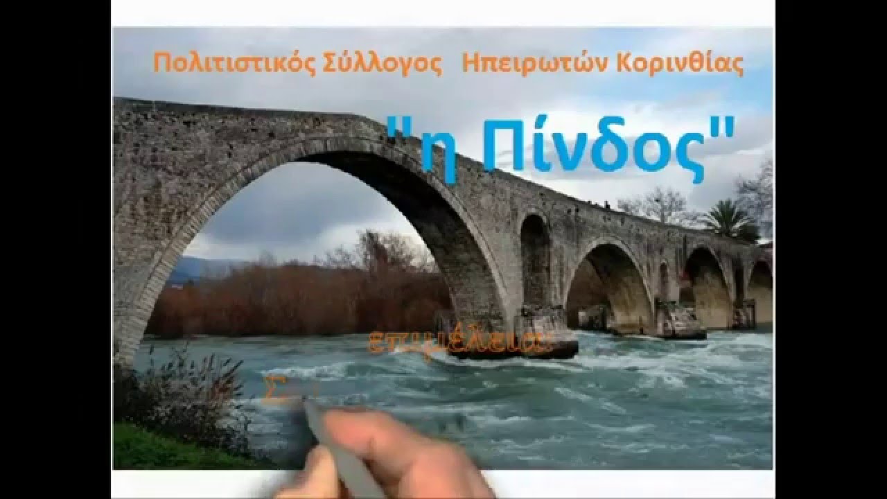 ΗΜΕΡΟΛΟΓΙΟ 2016: Τα πέτρινα τοξωτά γεφύρια της Ηπείρου - YouTube