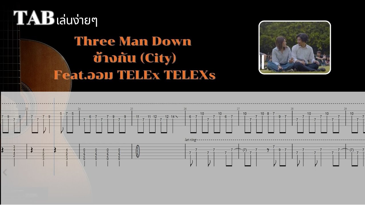 [ TAB เล่นง่ายๆ ] Three Man Down - ข้างกัน (City) Feat.ออม TELEx TELEXs ...