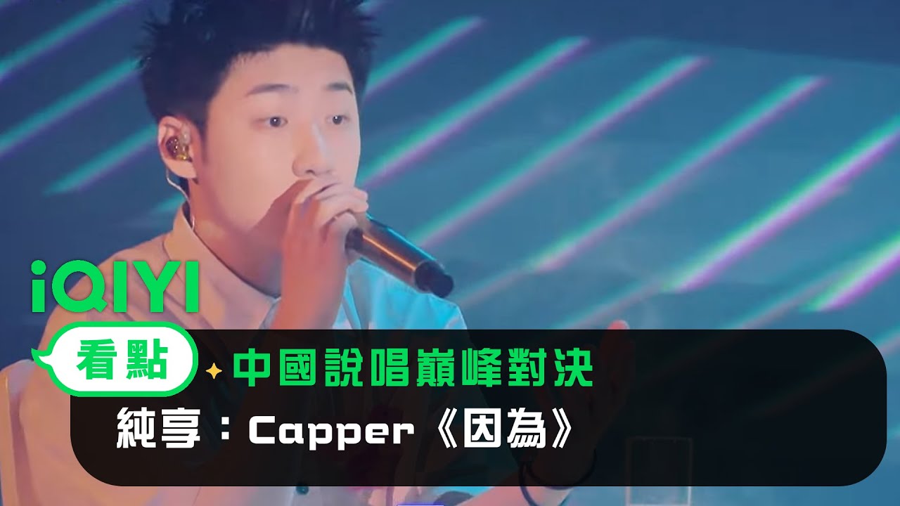 《中國說唱巔峰對決》EP11純享：Capper《因為》 用音樂錶達感性| 愛奇藝 - YouTube