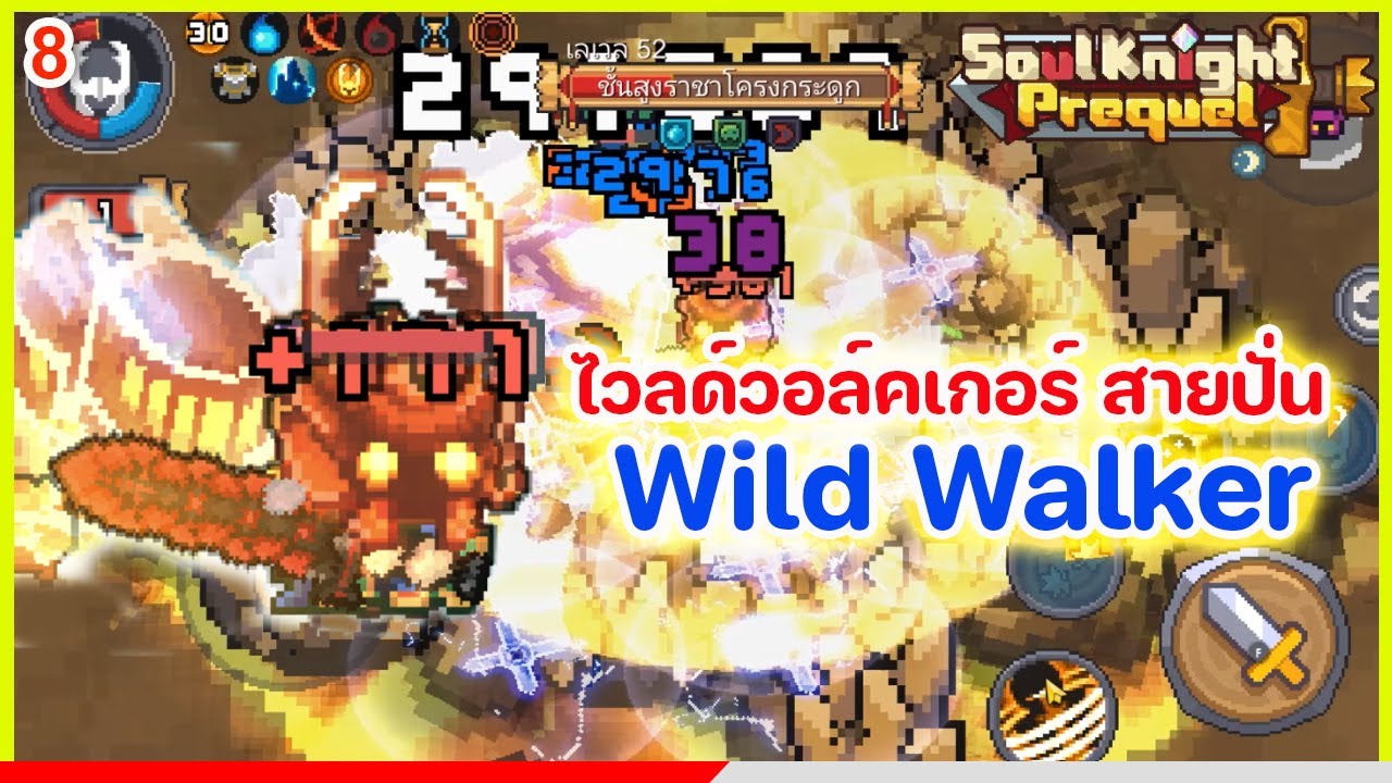 Soul Knight Prequel : Wild Walker Build อาชีพไวลด์วอล์คเกอร์ แนะนำการ ...