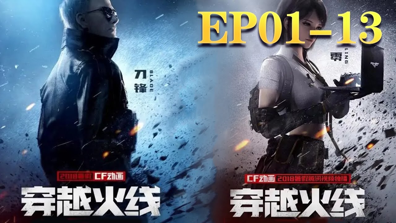 完结！【穿越火线：幽灵计划】 精彩合集：01-13集 | 蓝光 1080P | CrossFire：Project Ghost #nbdm ...