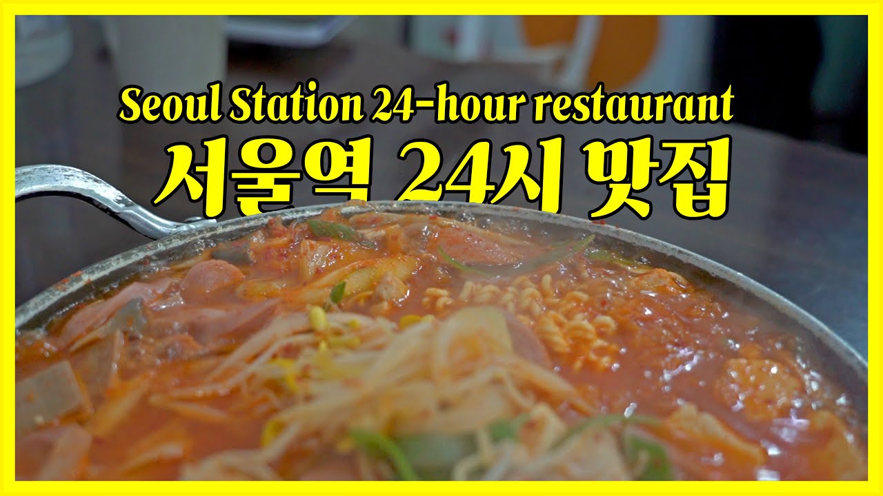 (ENG/KOR) 24시간 연중무휴 서울역 맛집 Seoul Station Restaurants Open 24 Hours ...