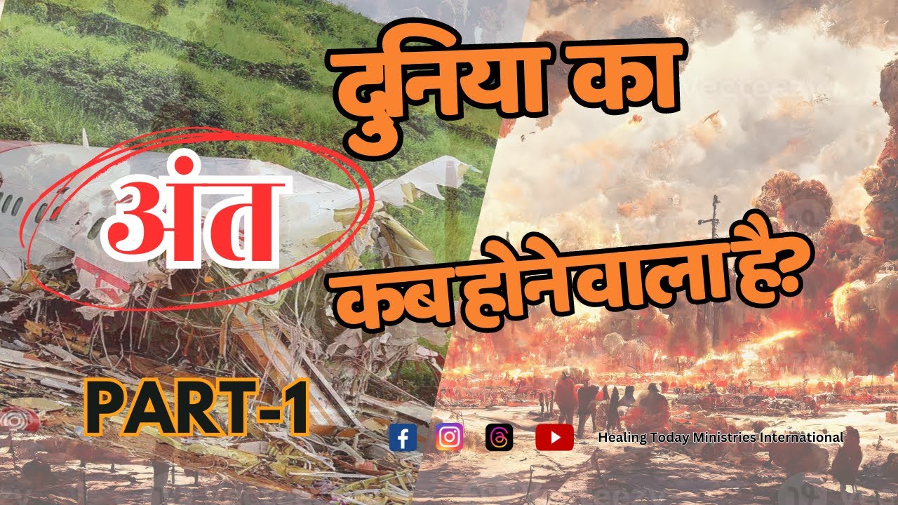 पृथ्वी का अंत कब और कैसे? PART-1 | PASTOR JOY DANIEL WANI - YouTube
