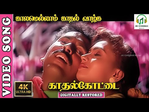 Kaalamellam Kadhal Vazha  - 4K Video Song | Kadhal Kottai | Unnikrishnan,K.S.Chithra | Deva