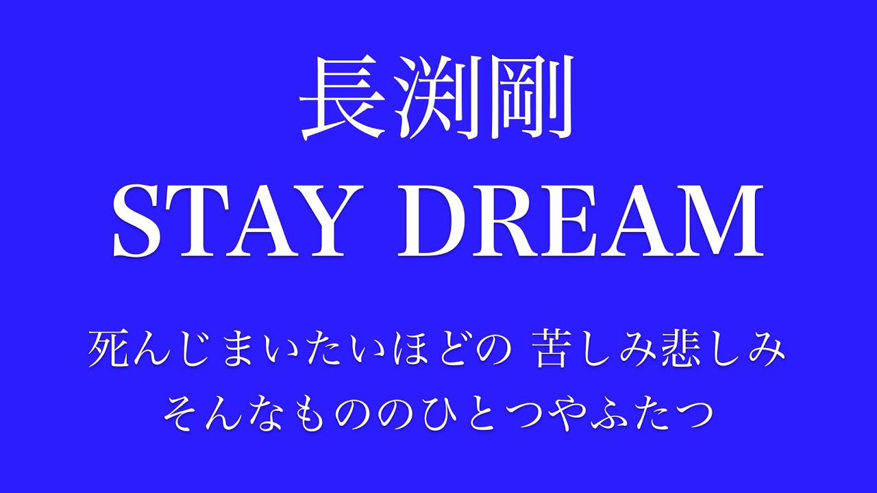 【リクエスト】STAY DREAM／長渕剛【フル 歌詞付き】 arr by AYK - YouTube