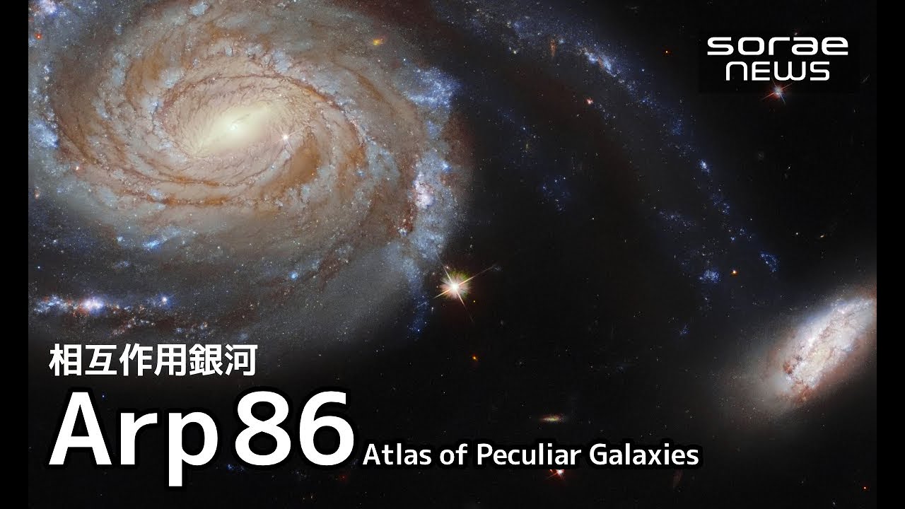 【天体解説】特異形状の銀河の運命「Arp 86」【sorae】 - YouTube