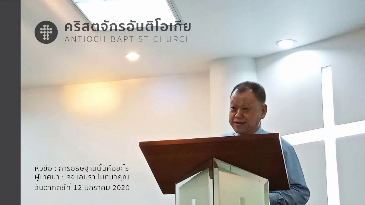 12 /1 /2020 : การอธิษฐานนั้นคืออะไร : ศจ.เอษรา โมทนาพระคุณ - YouTube