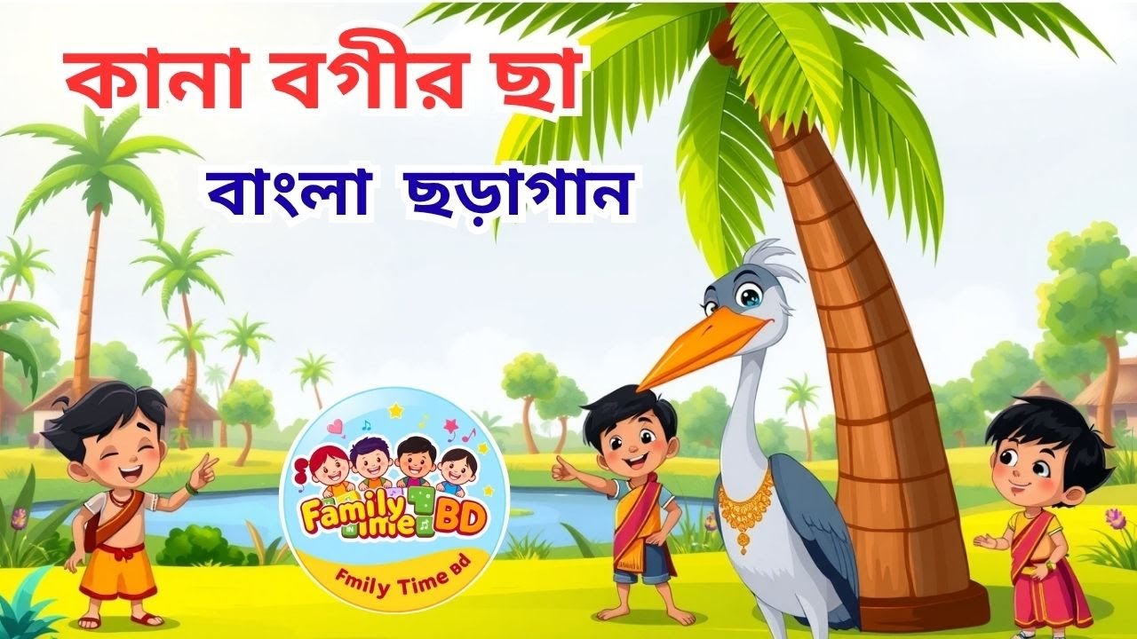 ঐ দেখা যায় তাল গাছ | Oi Dekha Jay Tal Gachh | বাংলা ছড়া | Bangla Kids ...
