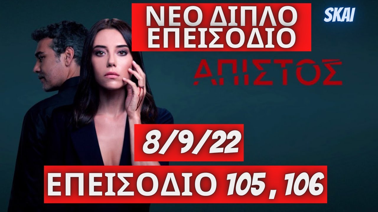 ΑΠΙΣΤΟΣ - ΝΕΑ ΕΠΕΙΣΟΔΙΑ 105 , 106 ( 8/9/22 ) - YouTube