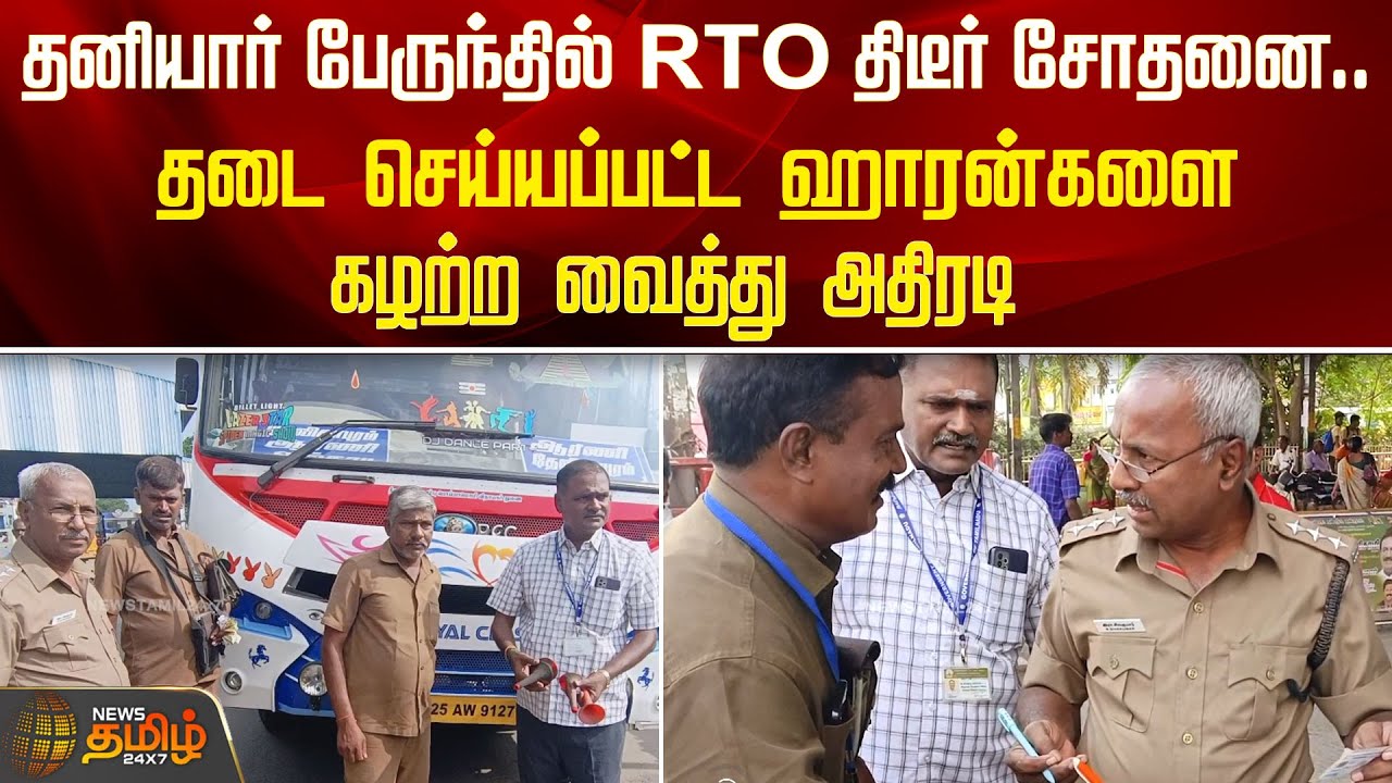 தனியார் பேருந்தில் RTO திடீர் சோதனை.. தடை செய்யப்பட்ட ஹாரன்களை கழற்ற ...