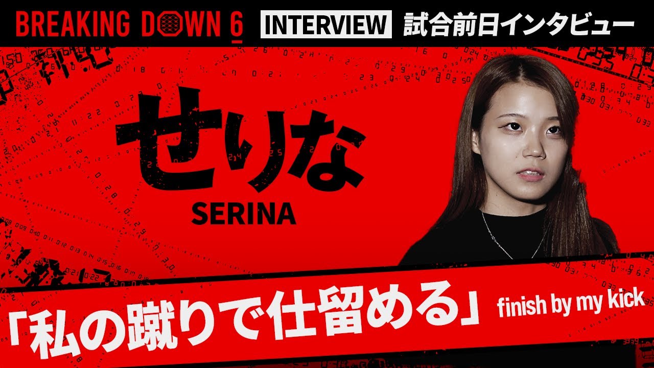 【breakingdown6】試合前日インタビュー せりな Youtube