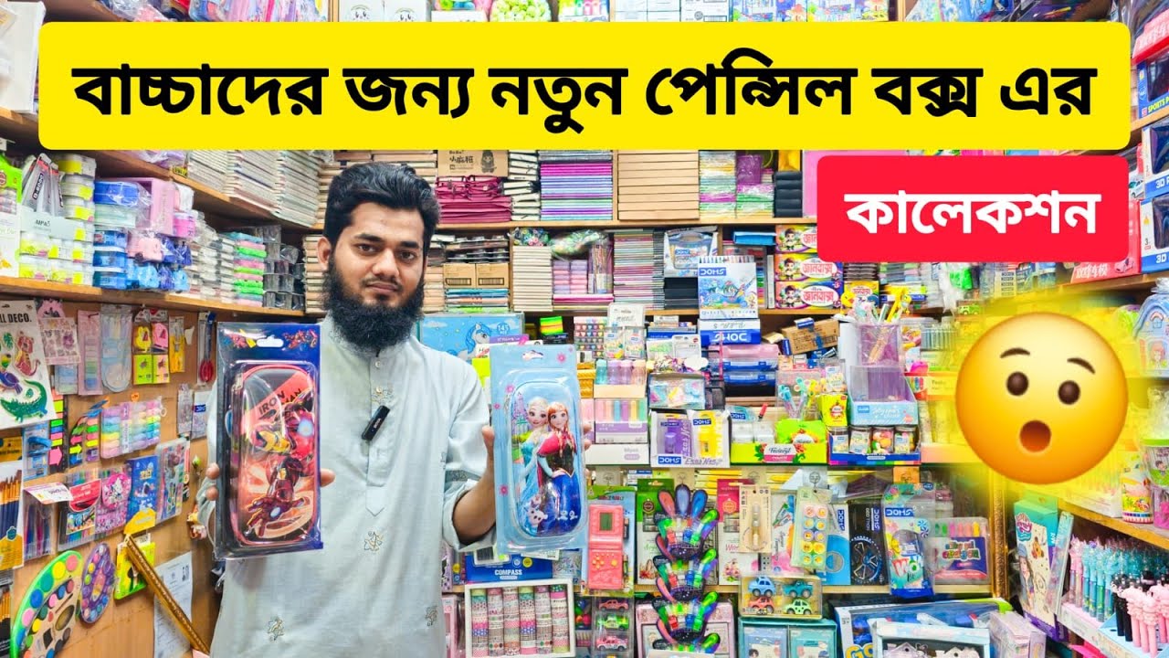 ষ্টেশনারী আইটেমের পাইকারি সন্ধান 😯😯 | Stationery Wholesale Market, Dhaka new market - YouTube