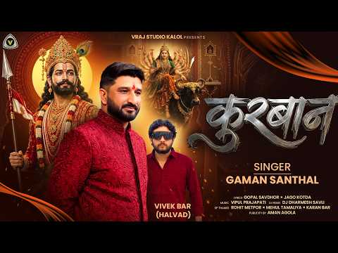 Kurbaan | કુરબાન | Gaman Santhal | Ramdevpir Song | Vihat Maa Song | New Gaman Santhal Hit Song |