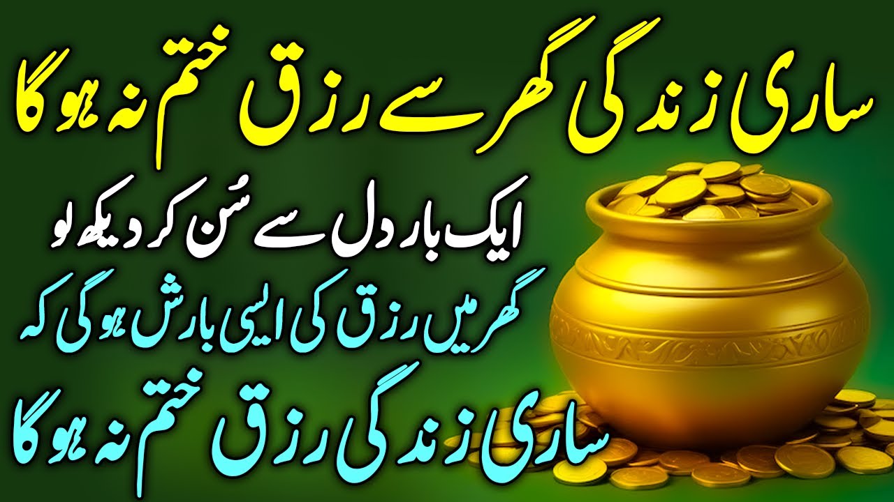 Sari Zindgi Ghar Sy Rizq Khatam Na Hoga | rizq ki barish ki dua ...