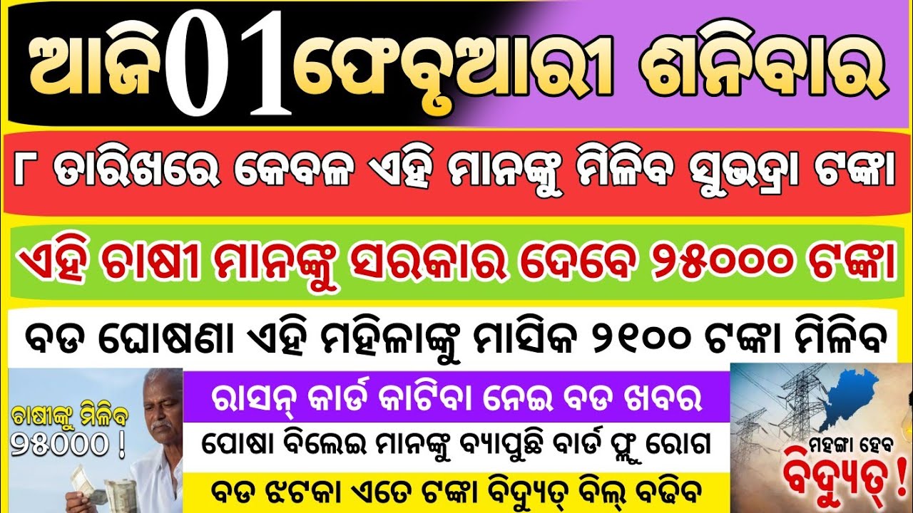 today's morning news odisha/ 1 march 2025/subhadra yojana online ...