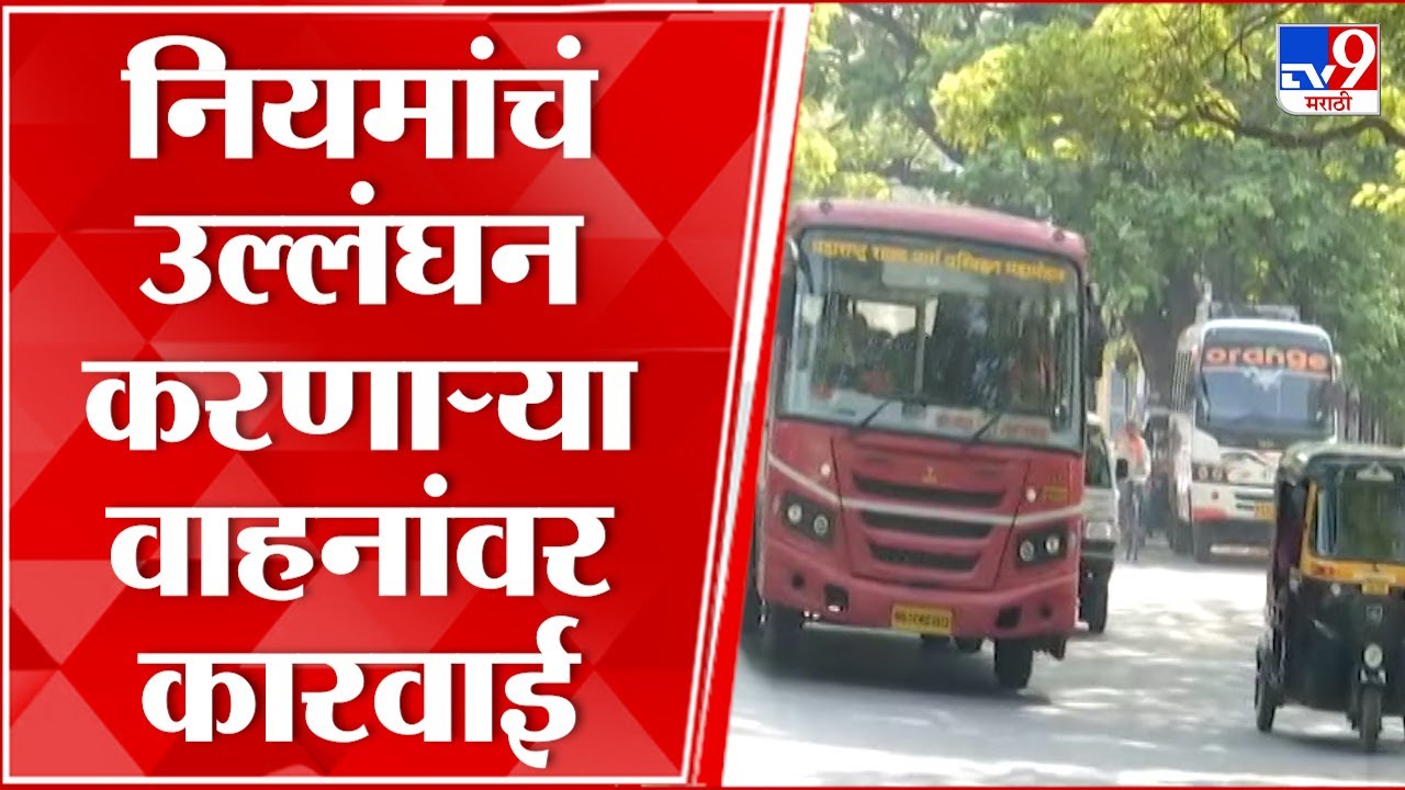 Nagpur मध्ये RTO, वाहतूक पोलिसांची मोहीम, नियमांचं उल्लंनघन करणाऱ्या ...