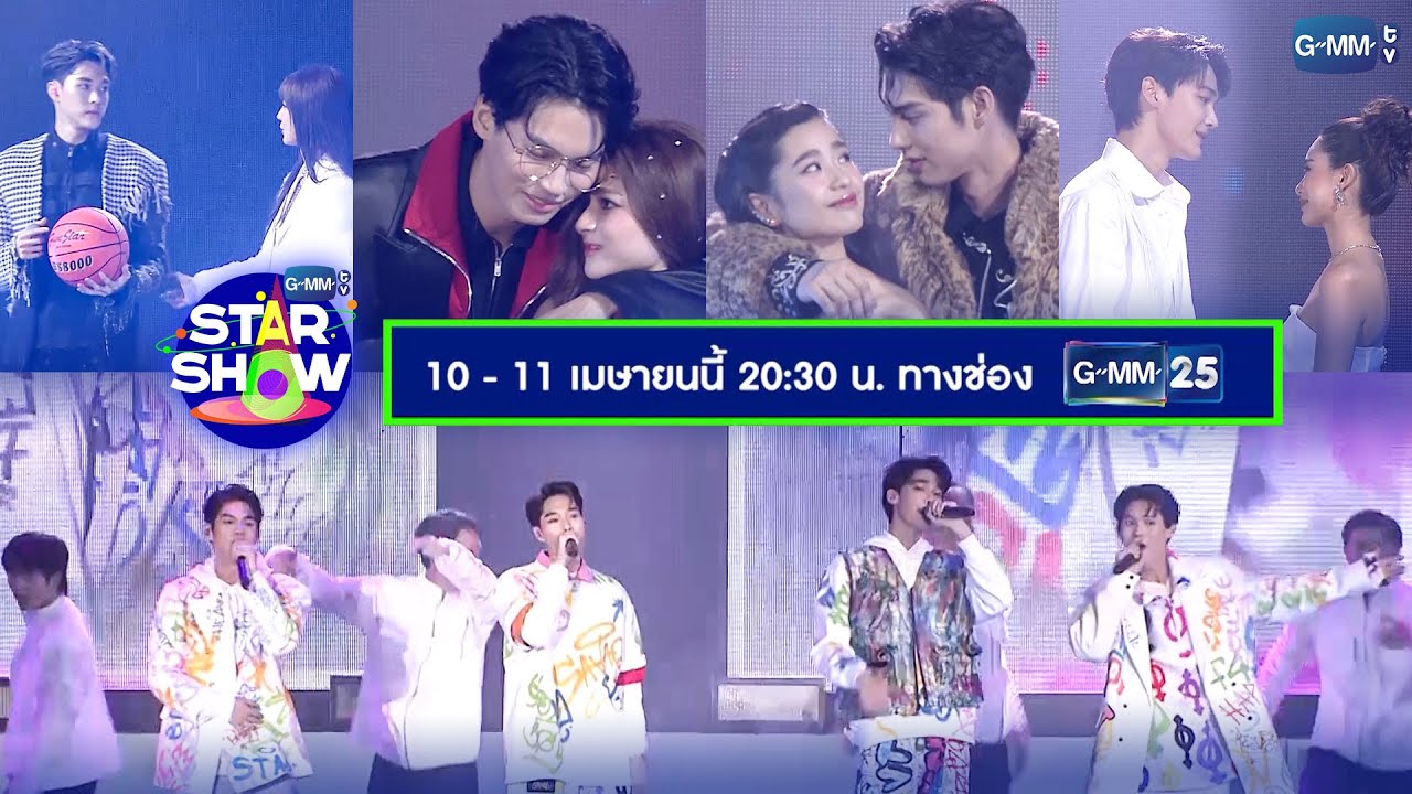 ตัวอย่างรายการพิเศษ "GMMTV STAR SHOW : SHOOTING STAR CONCERT” - YouTube