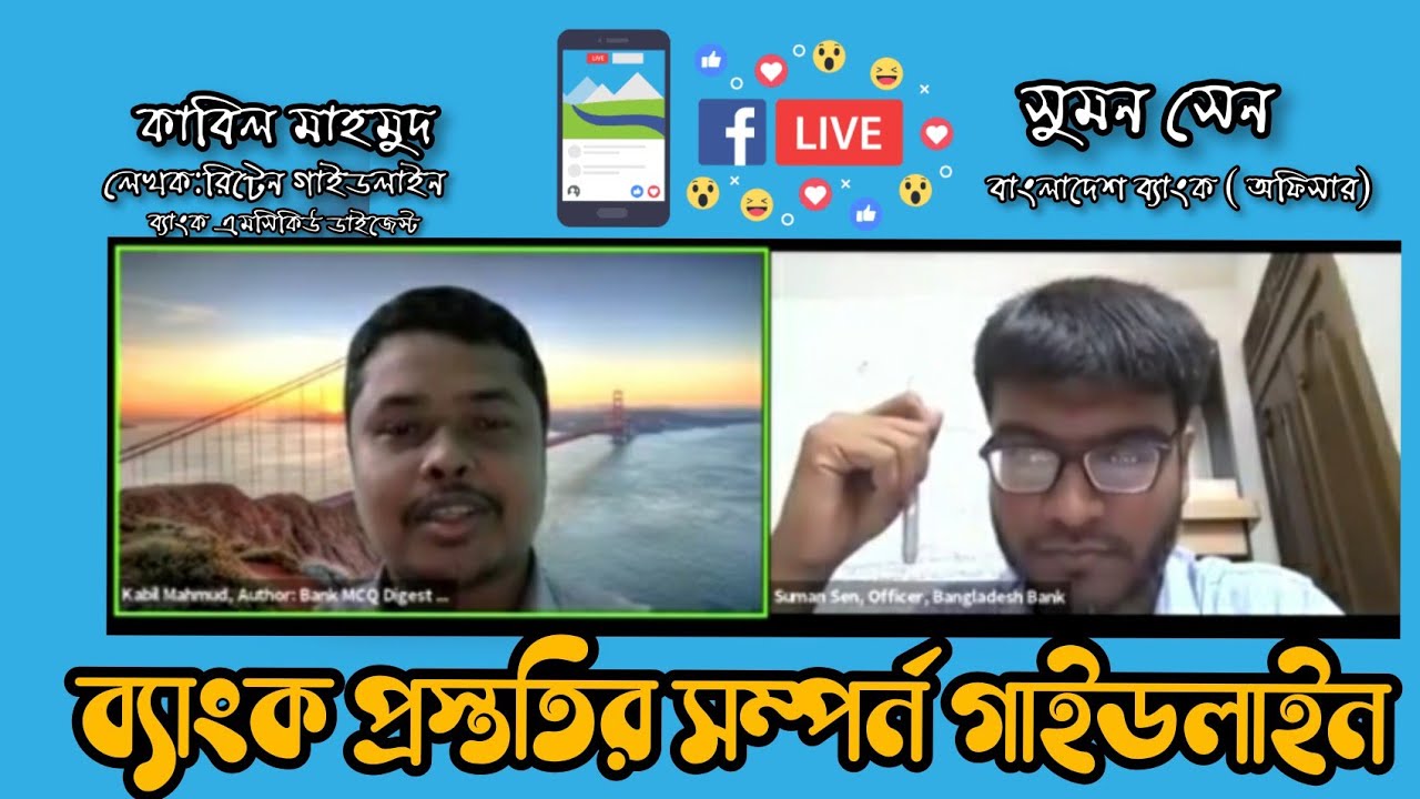 ব্যাংকে প্রস্ততির গাইডলাইন || Kabil Sir & Sumon Sen| Bank Preparation ...